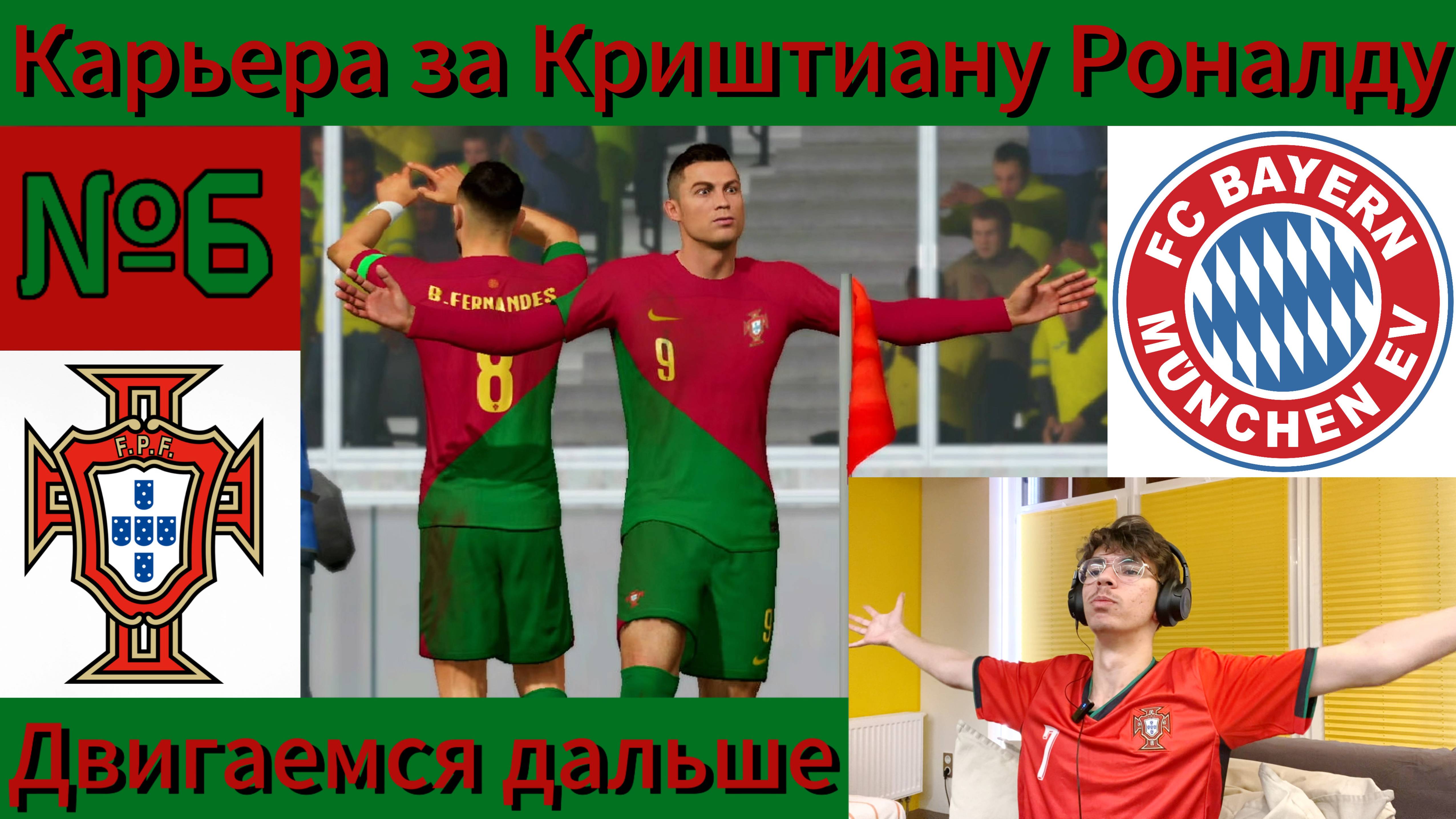 |Выпуск №6| Клуб и сборная. З матча = 5 гол+пас! Легендище! Карьера за Криштиану Роналду в FIFA 23.