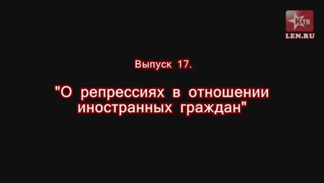 Эпоха Сталина -- Часть 17 -- "О репрессиях в отношении иностранных граждан" -- Игорь Пыхалов