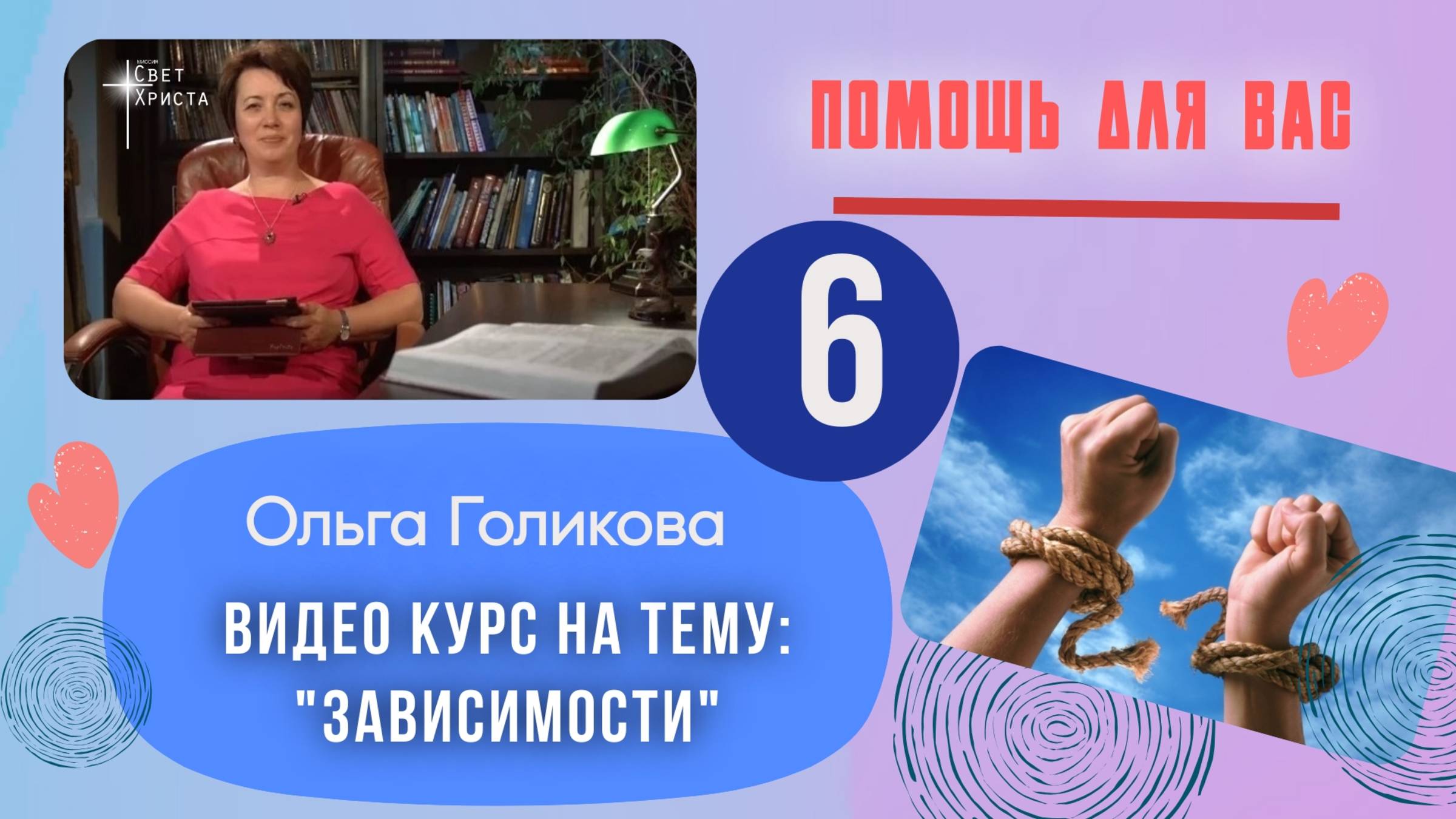 Видео курс на тему:  "Зависимости". Урок 6