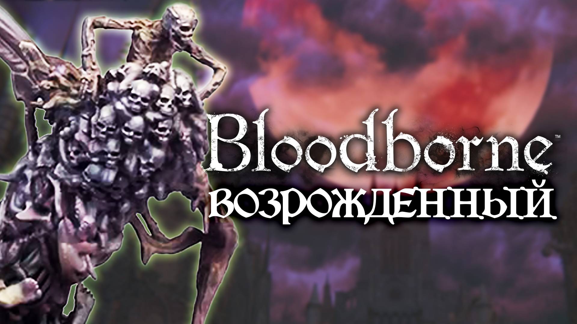 КОШМАР МЕНСИСА | Bloodborne #21