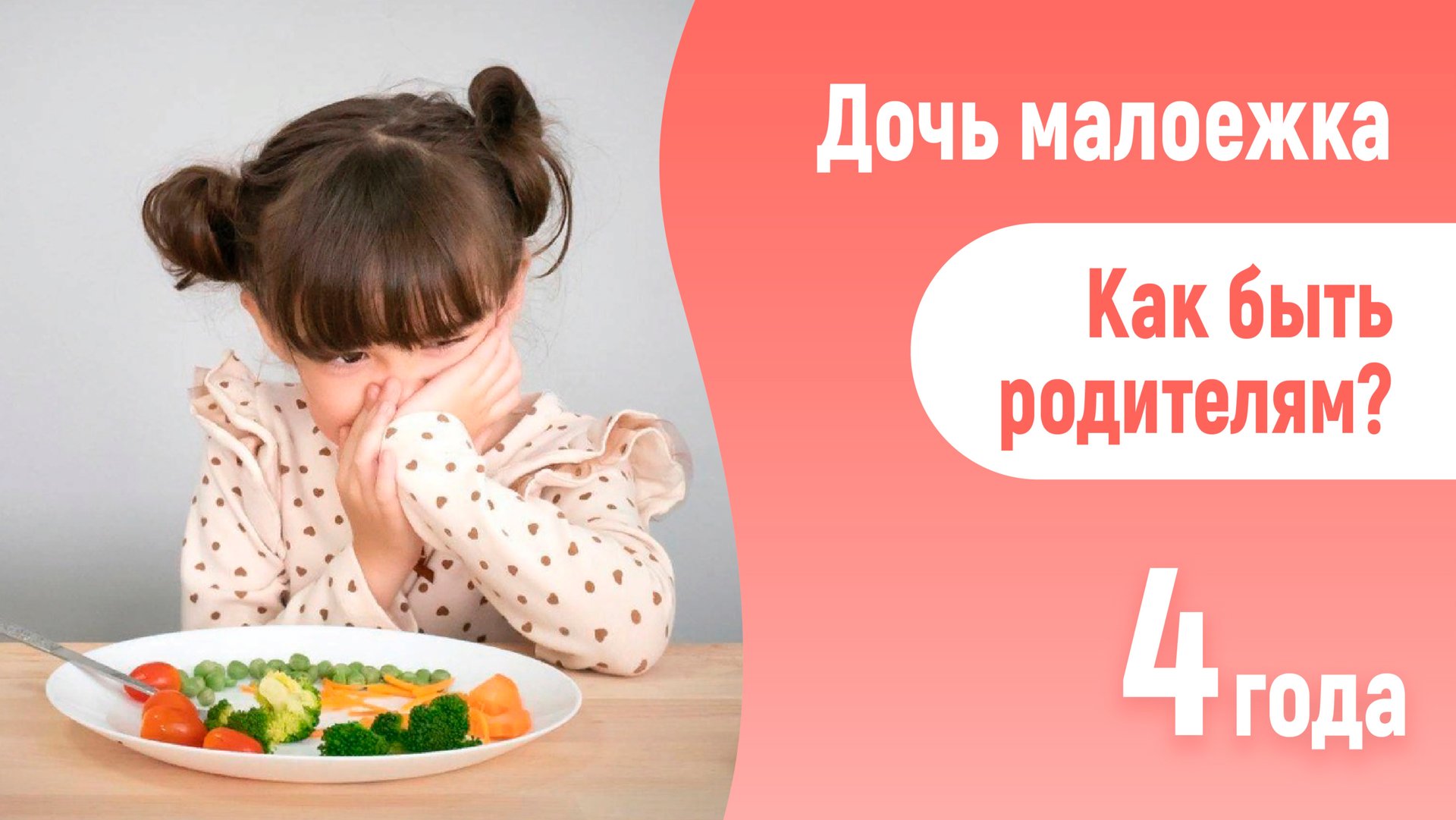 Дочь малоежка. Что делать родителям? 4 года