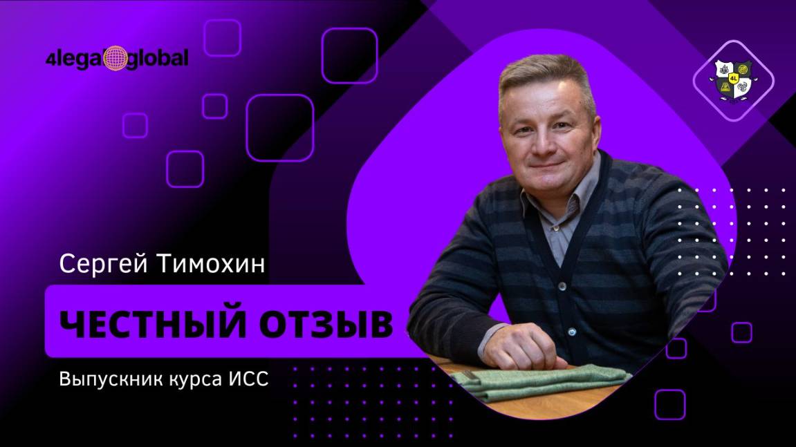 Отзыв юриста из Тулы Сергея Тимохина о курсе для юристов по имущественным спорам супругов от 4Legal