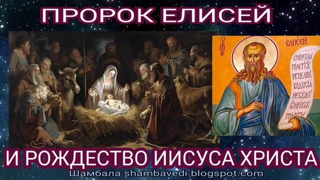 ПРОРОК ЕЛИСЕЙ И РОЖДЕСТВО ИИСУСА ХРИСТА - ВАЛЕРИЯ КОЛЬЦОВА