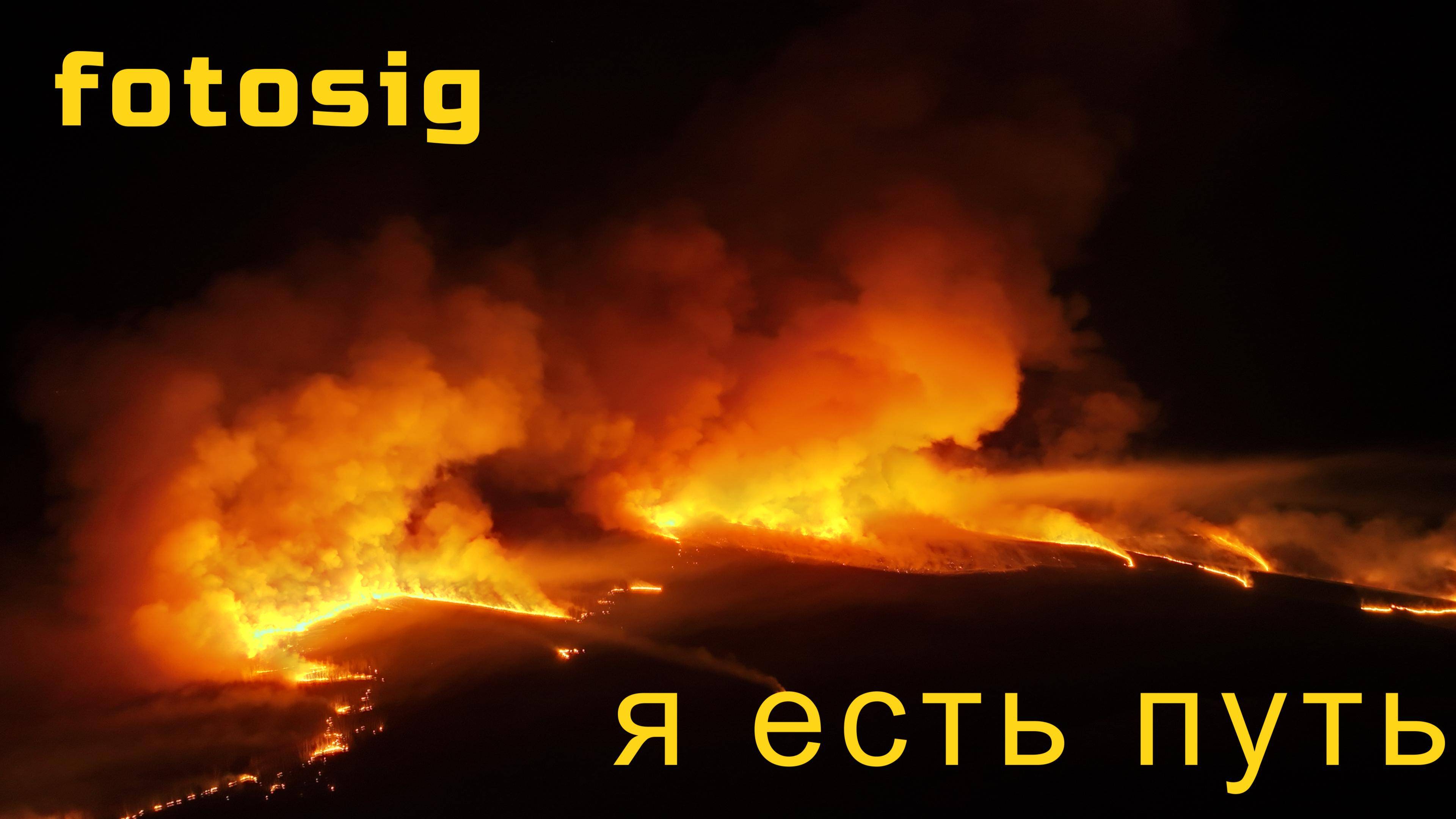 Пасхальные выходные - эпохальные 150 секунд.  Ночные пожары, чайки над озером и экстремальный снег