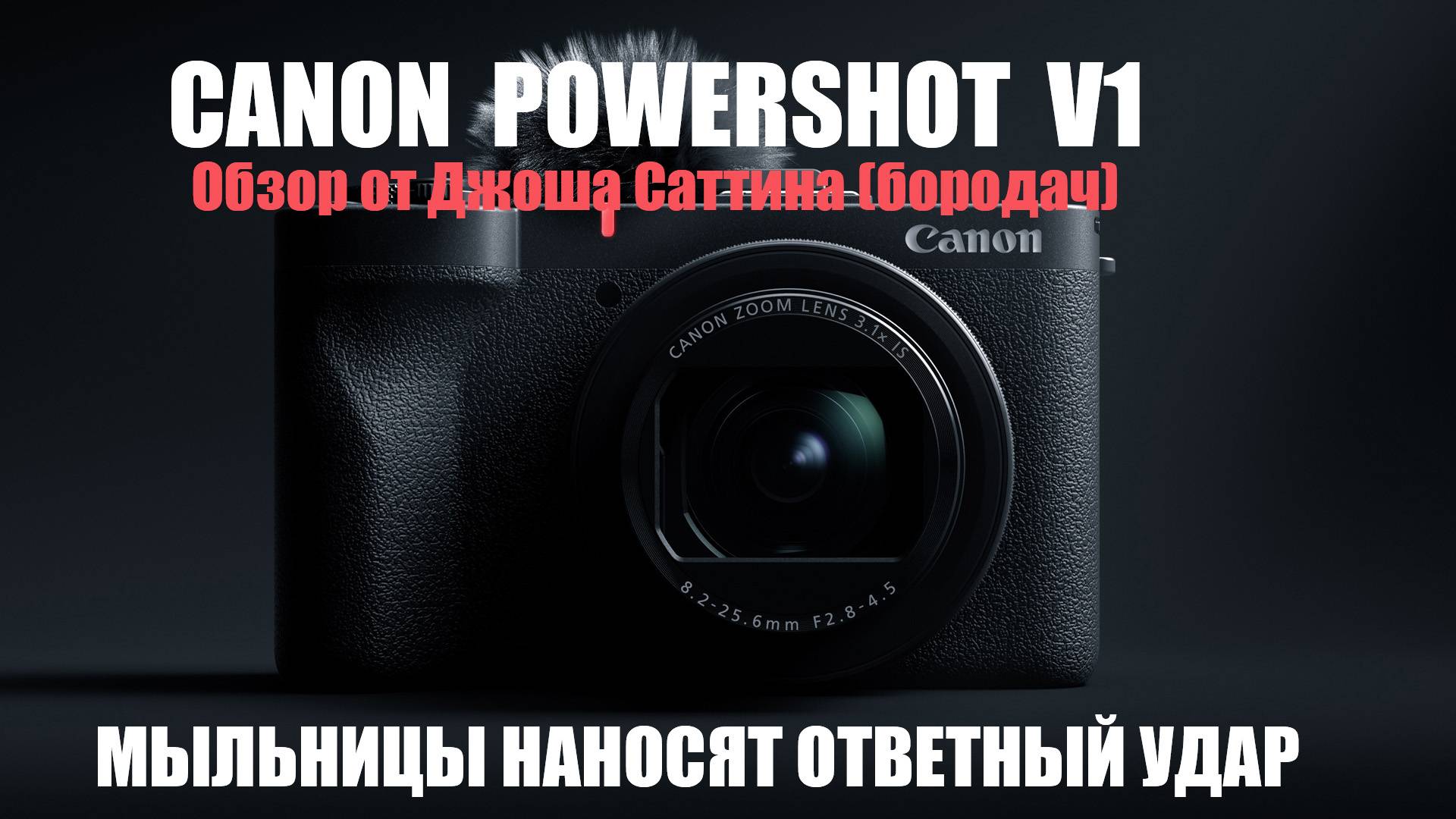 обзор canon powershot v1