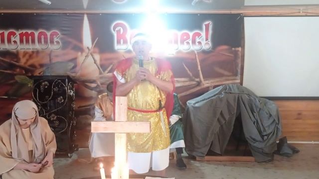 Пасхальная постановка (2025.04.20)