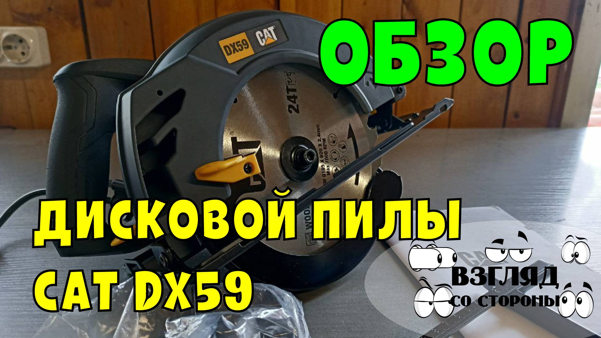 Обзор пилы дисковой CAT DX59 / торцевая пила / дисковые пилы / как выбрать / дисковая пила / отзывы