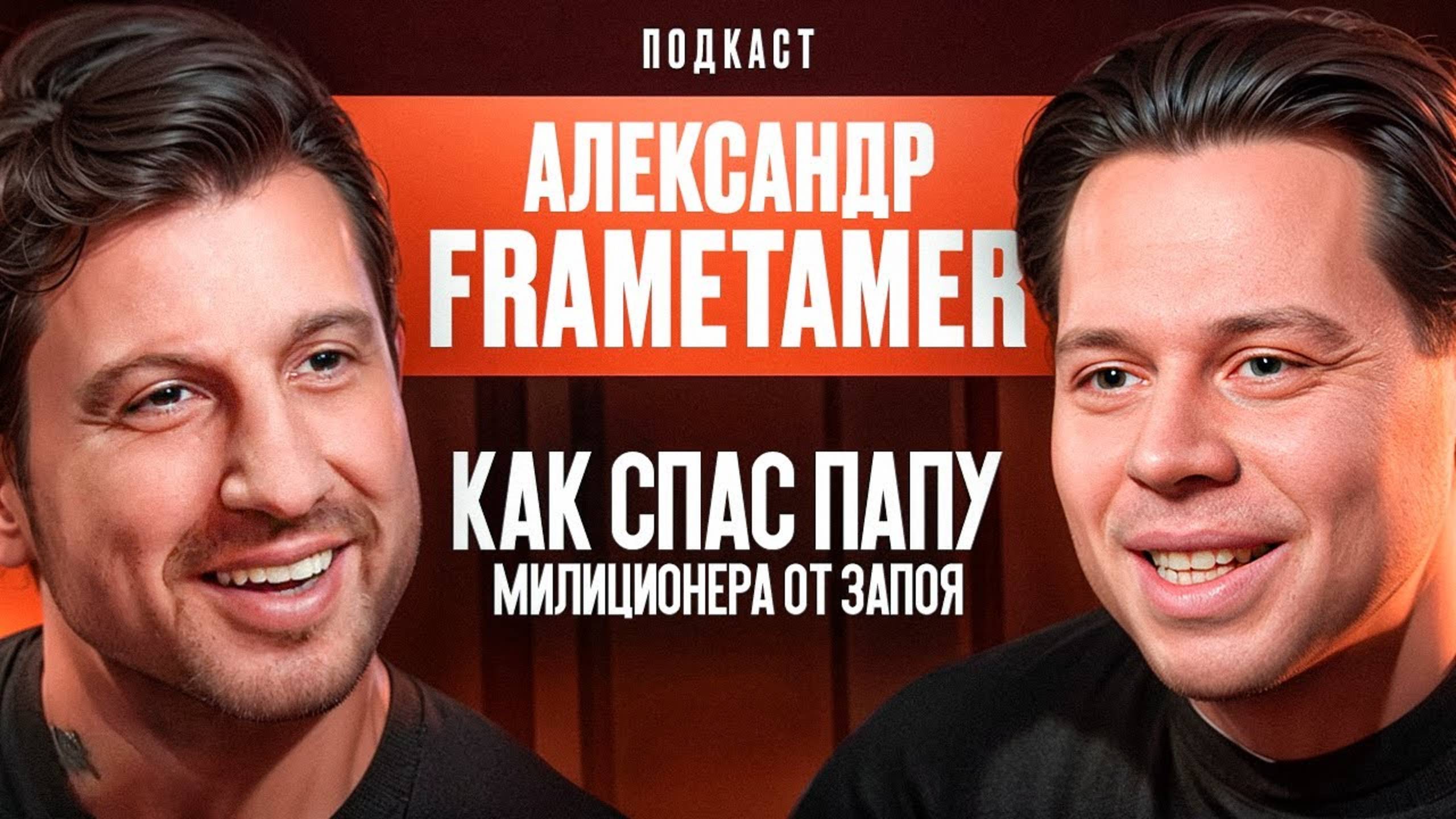 Как Спас Папу Милиционера От Запоя. Александр Frame Tamer