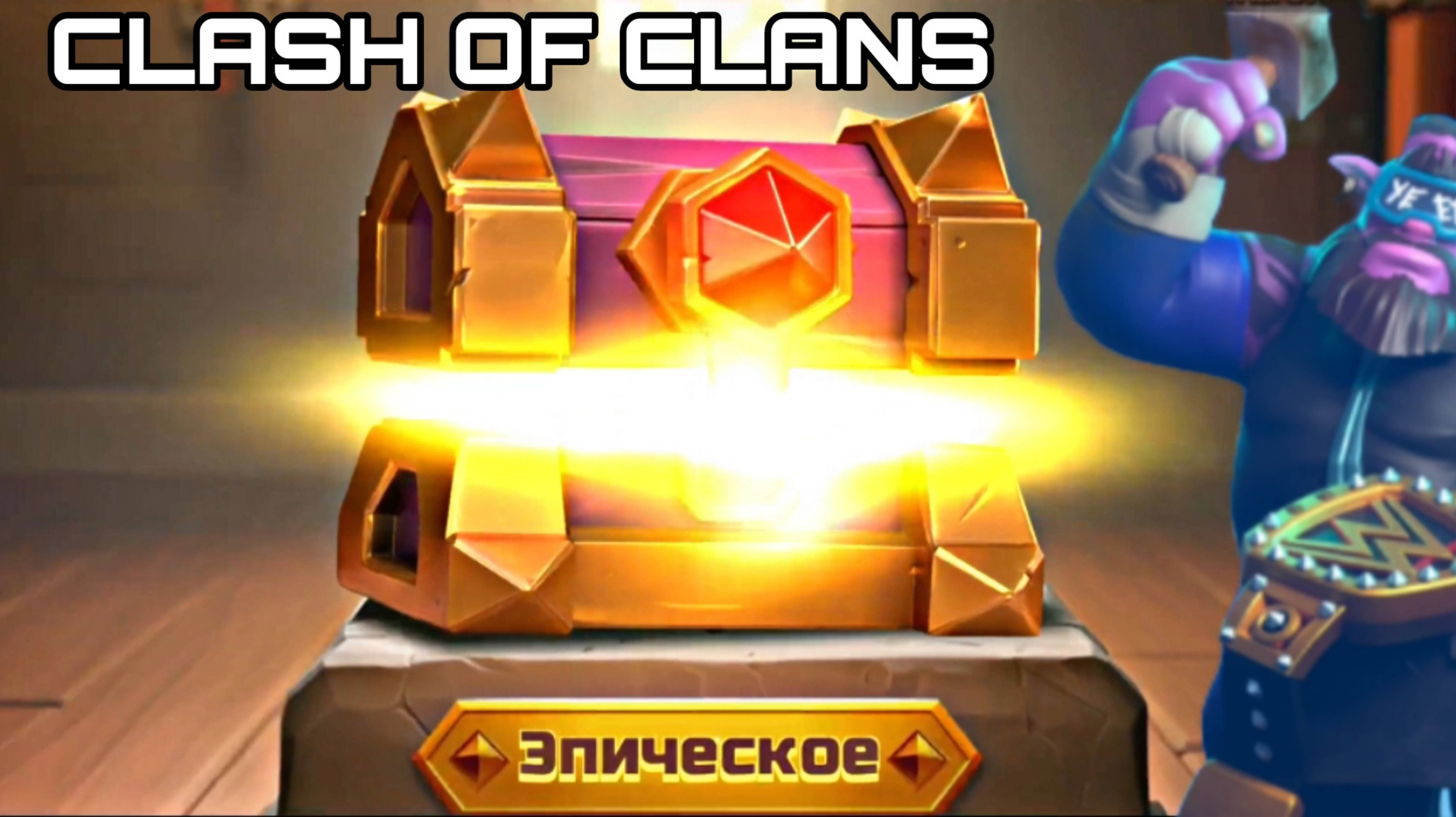 Clash of Clans - ОТКРЫВАЮ 60 СУНДУКОВ В ЗОЛОТОЙ ЛИХОРАДКЕ 🤑