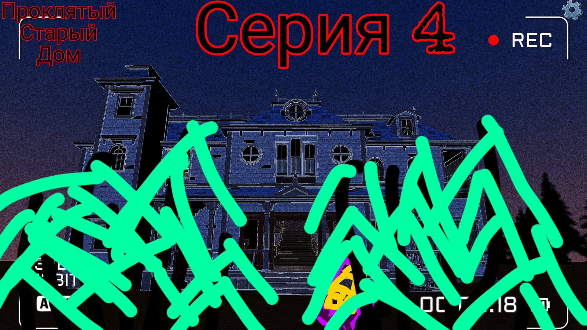 проклятый старый дом в чикен гане 4 серия