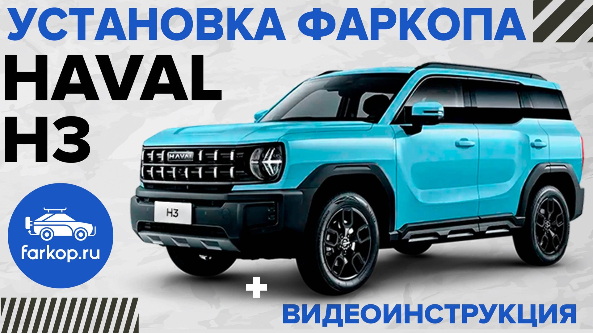 Быстросъемный фаркоп для Haval H3 TowRus под американский квадрат с системой антистук