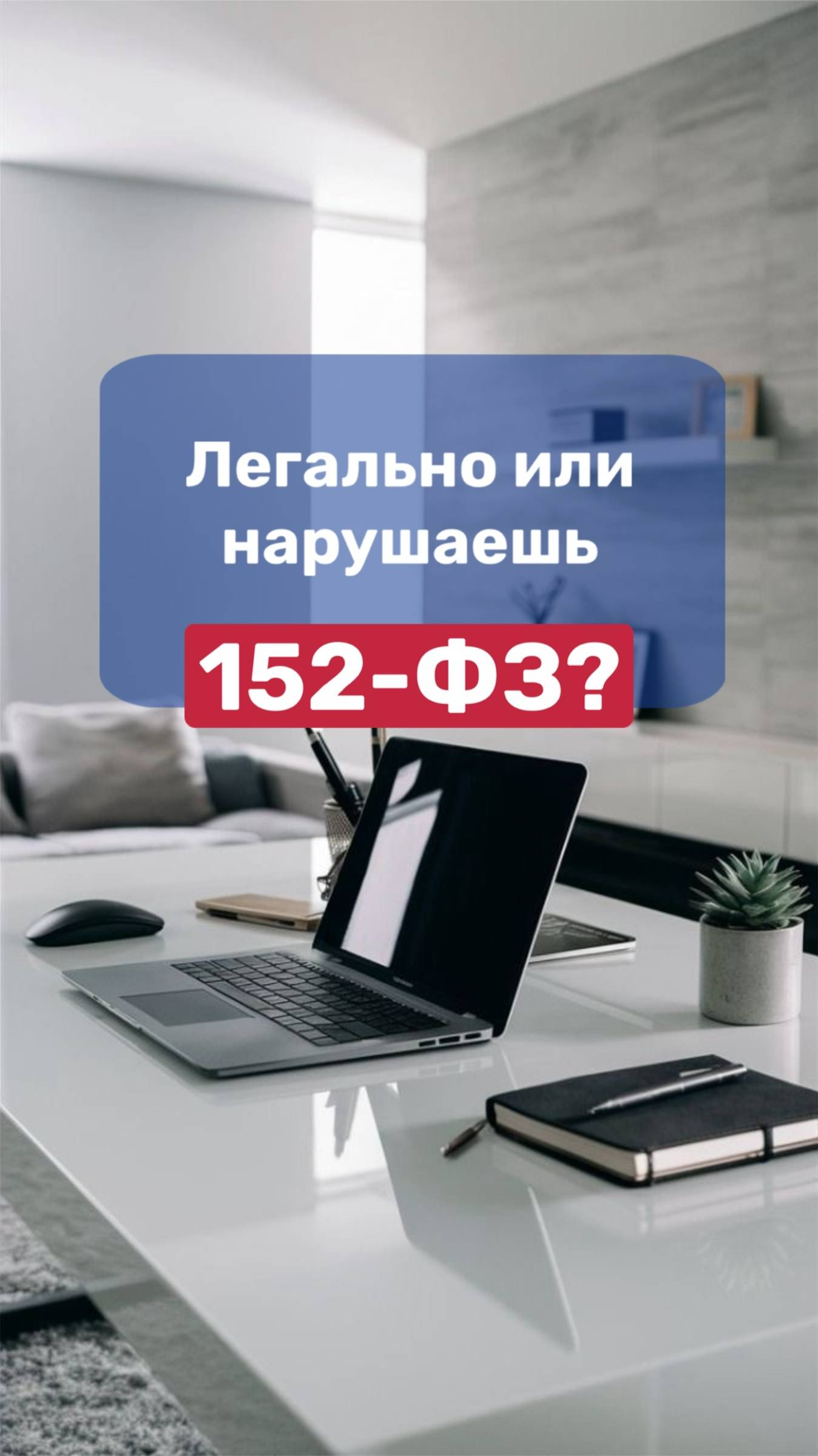 "ТЕСТ: Легально или нарушаешь 152-ФЗ?"