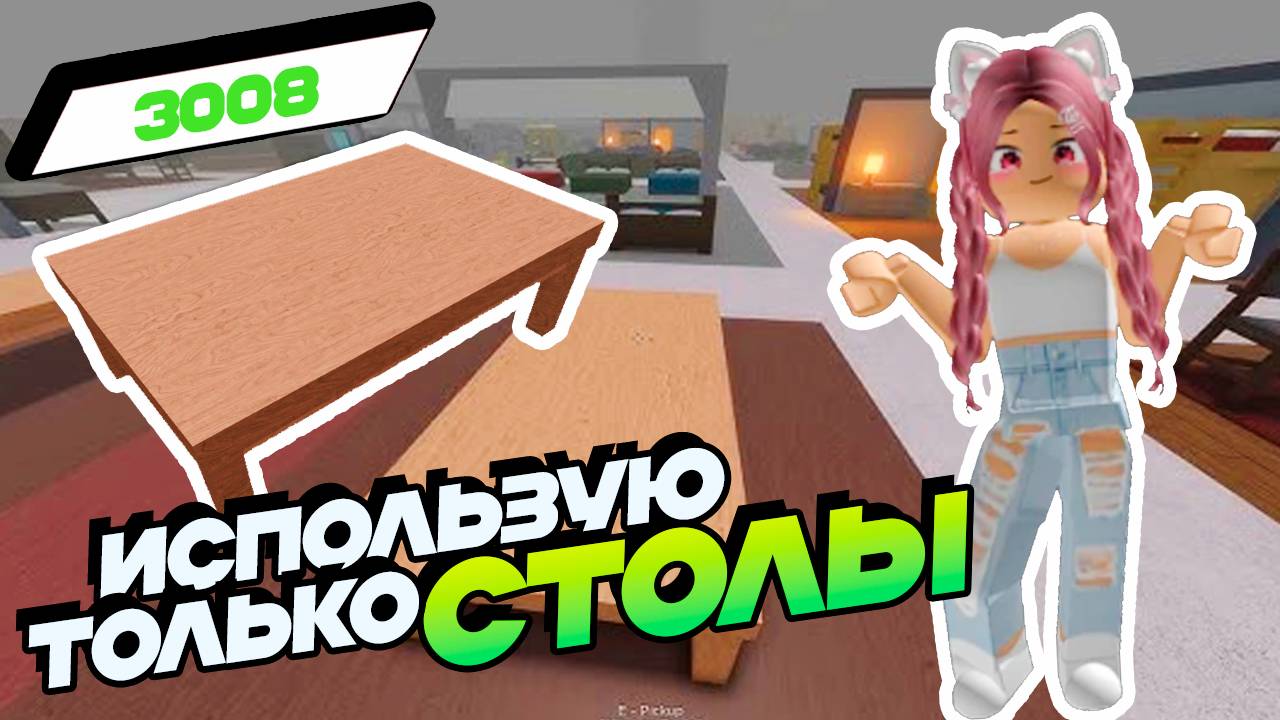 РОБЛОКС 3008 ИКЕА ☢ Выживание но использую только СТОЛЫ - 1 серия 3008 Роблокс