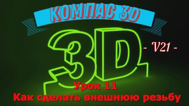 Компас 3д Как Сделать наружную Резьбу (условная) в версии 21 Урок 11
