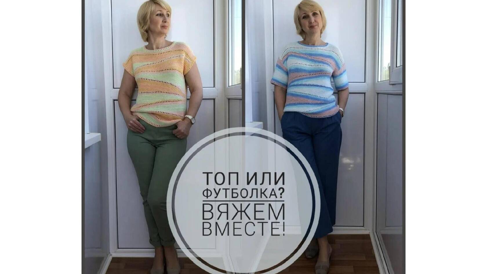 Топ и футболка укороченными рядами (2020год)