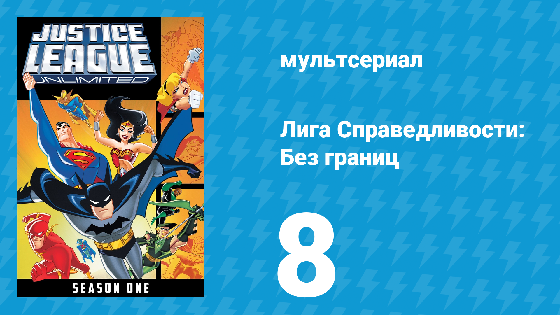 Лига справедливости: Без границ 1 сезон 8 серия (мультсериал, 2004)