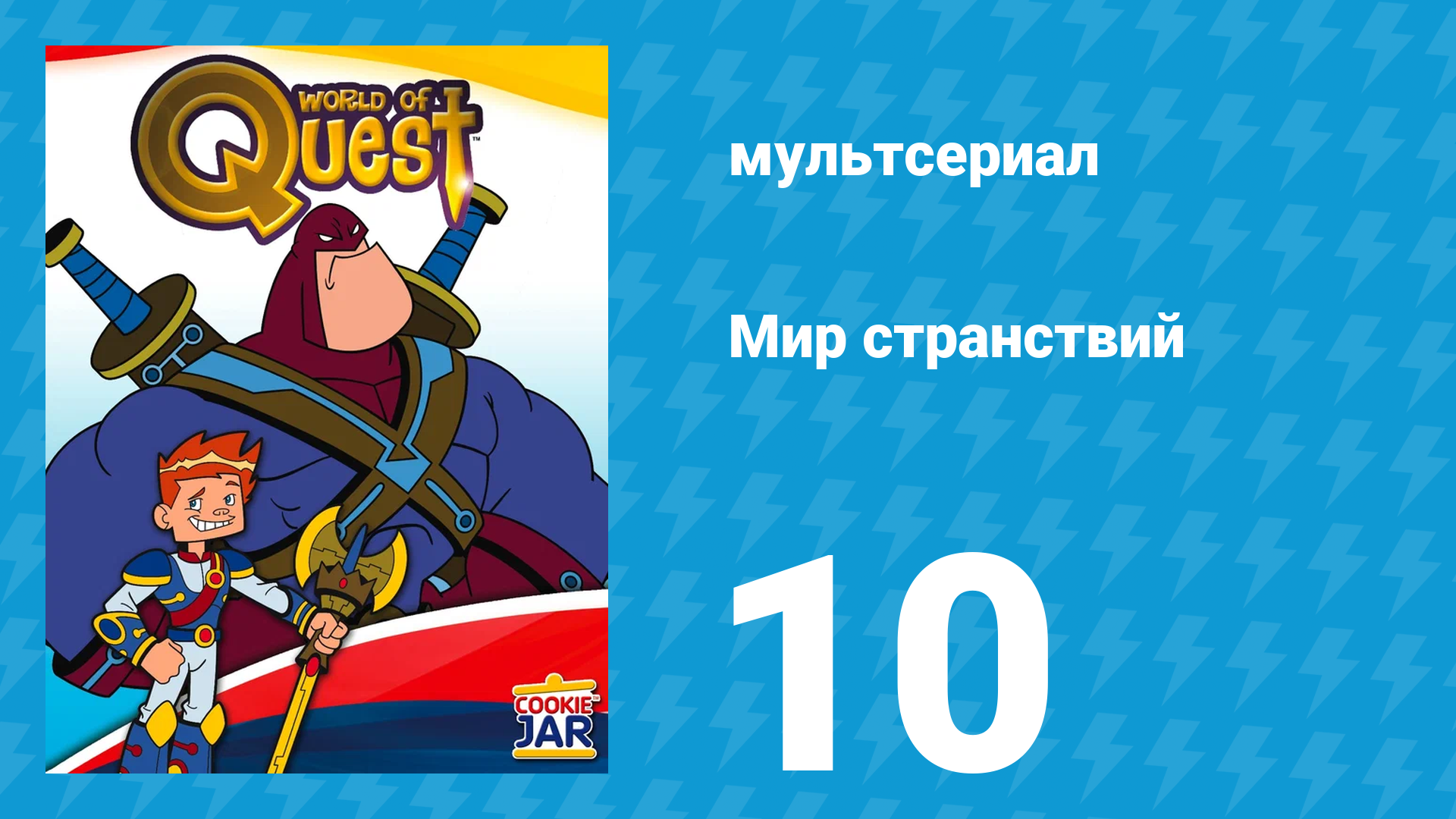 Мир странствий 1 сезон 10 серия (мультсериал, 2008)
