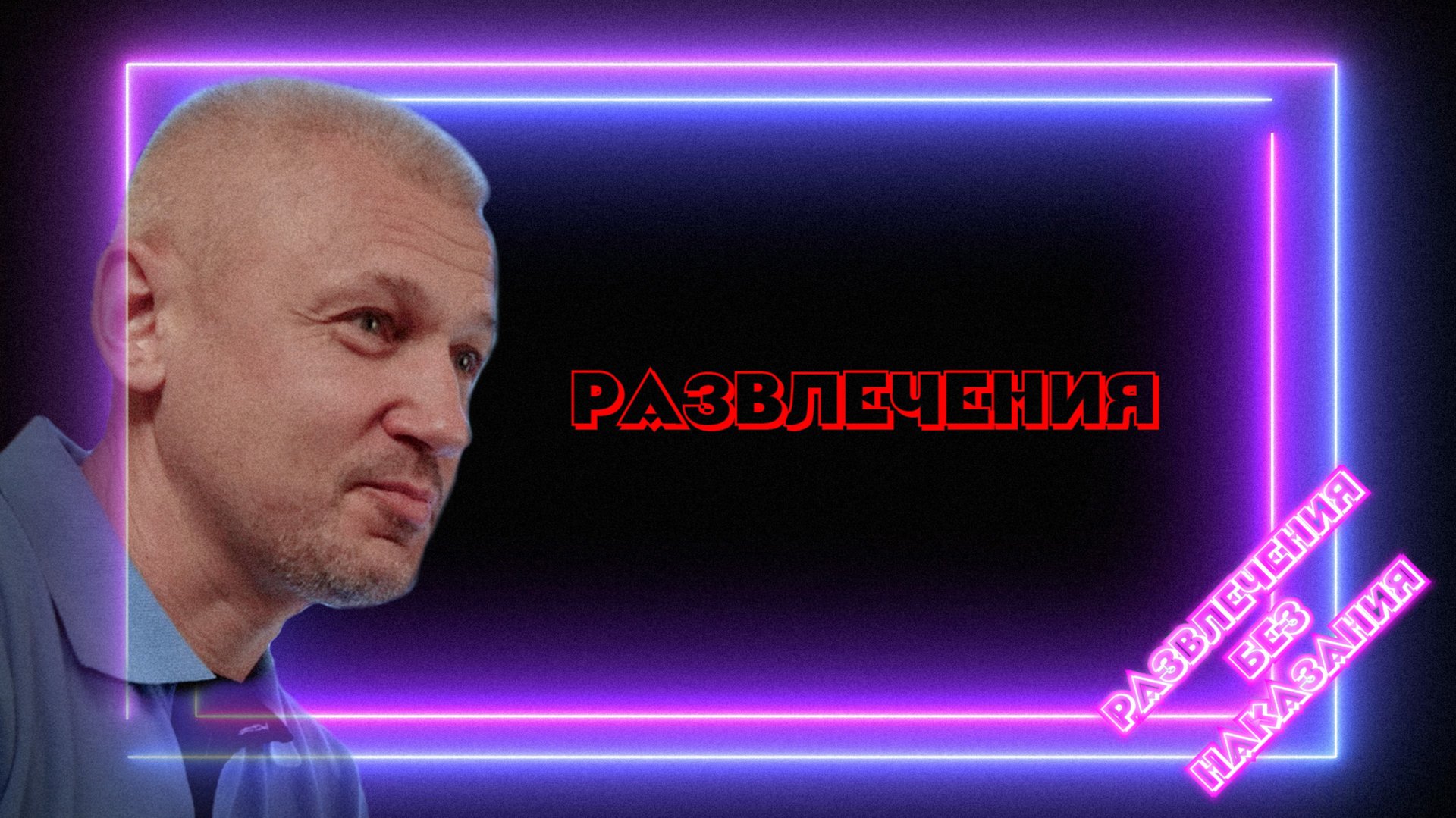 Развлечения