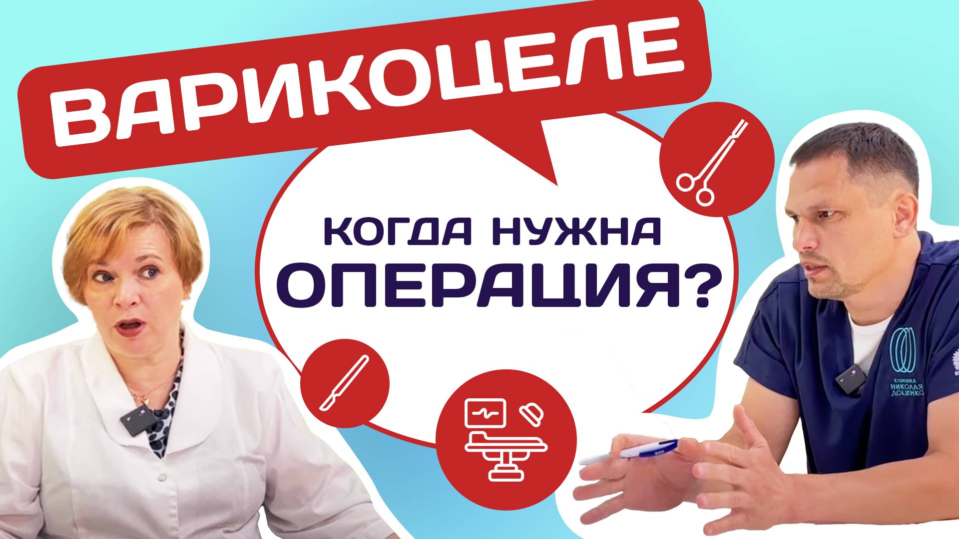 "РАЗГОВОРЫ О МУЖСКОМ..." заболевании ВАРИКОЦЕЛЕ . ПОДКАСТ. ЧАСТЬ 3.
#урология #доценко #бесплодие