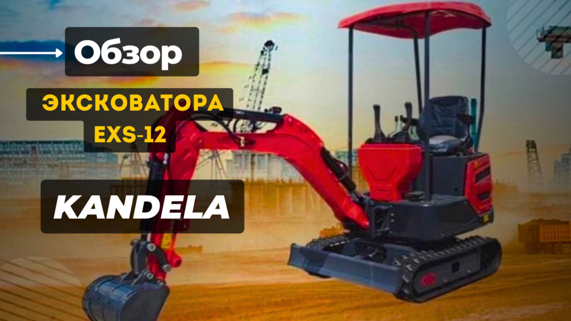 Обзор экскаватора EXS-12 KANDELA