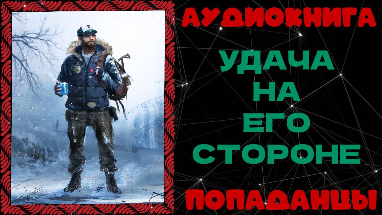 АУДИОКНИГА ПОПАДАНЦЫ: УДАЧА НА ЕГО СТОРОНЕ