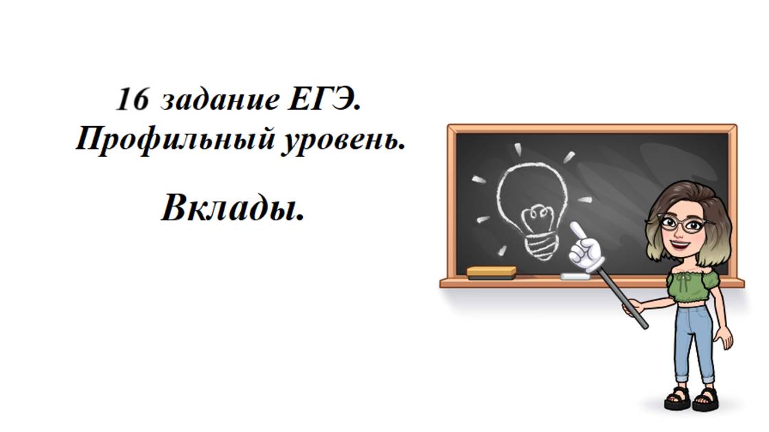Вклады. Задание 16. ЕГЭ Профильный уровень. Задания РЕАЛЬНОГО ЕГЭ