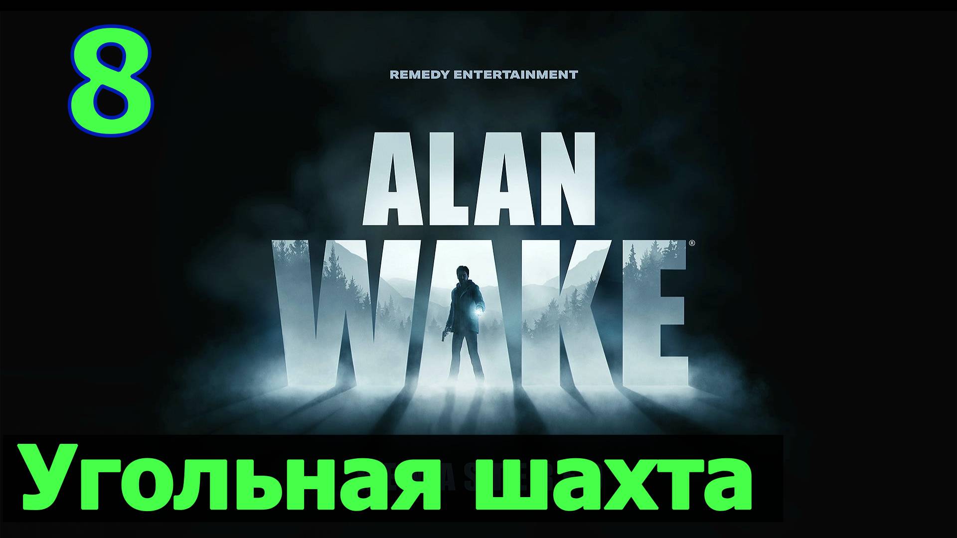 Alan Wake Remastered - Часть 8. Угольная шахта