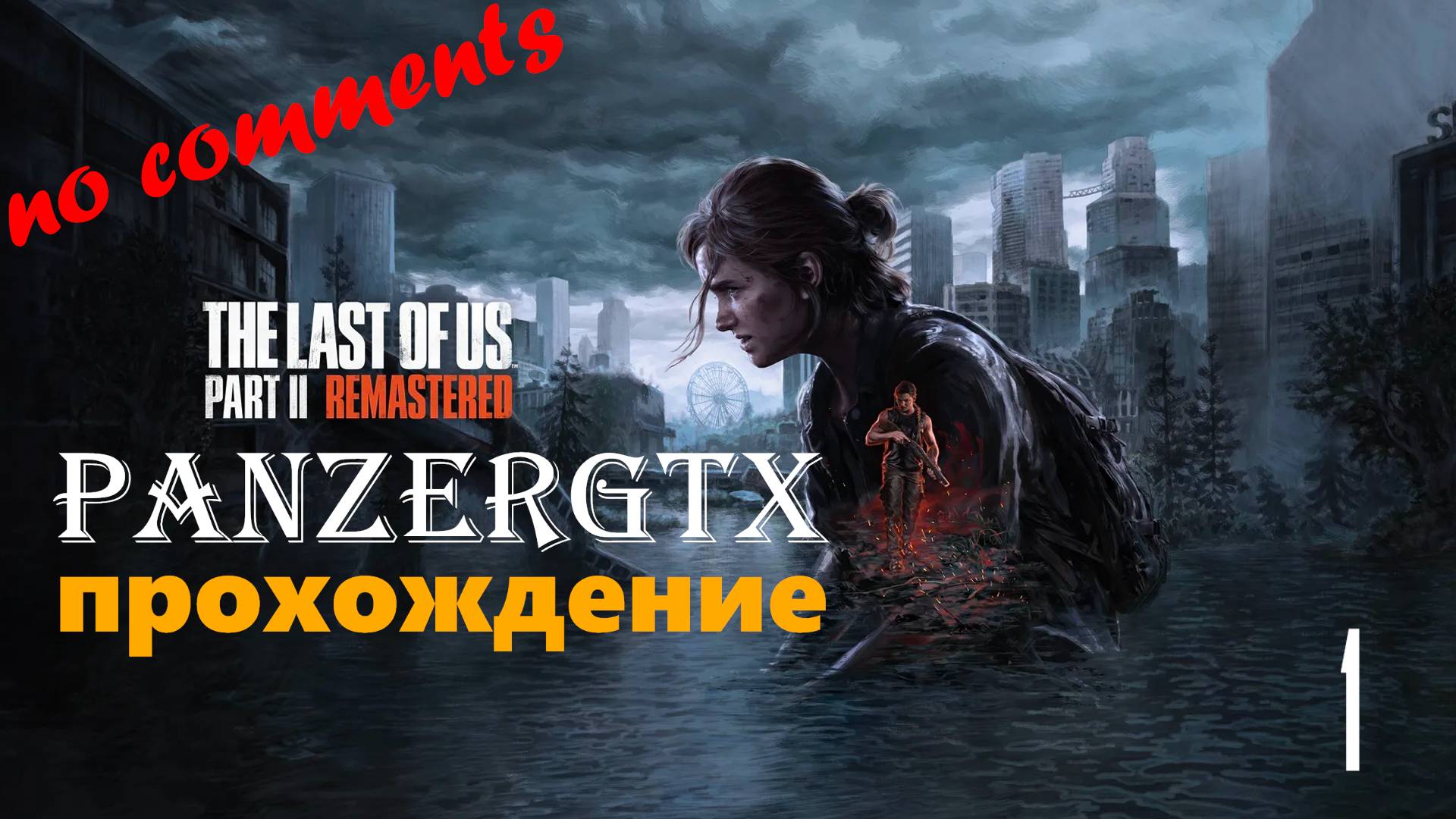 прохождение The Last of Us Part II Remastered (№1) No comments