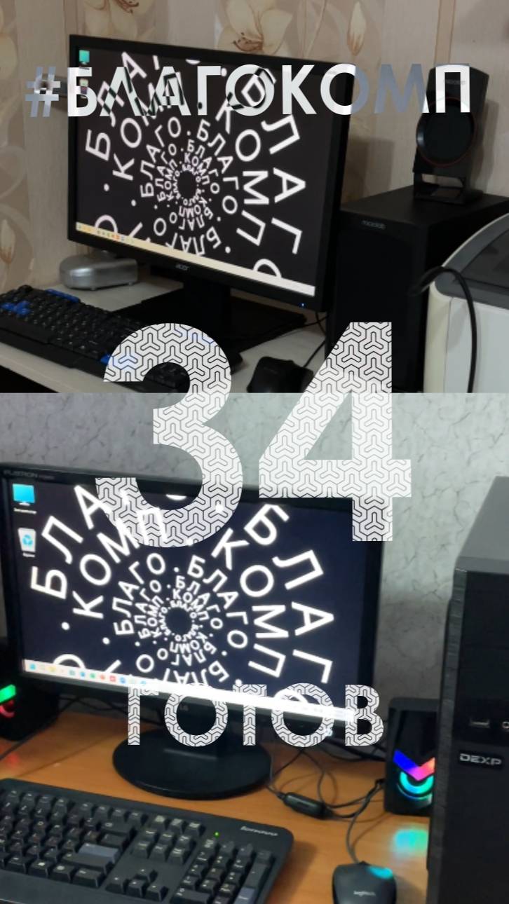 #БЛАГОКОМП 34 ГОТОВ ✅