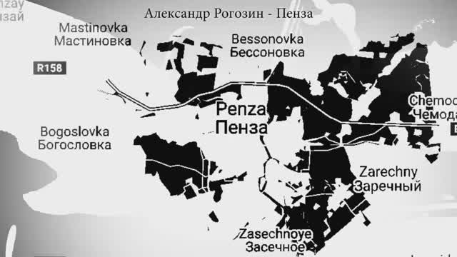 Александр Рогозин - Пенза (муз. и сл. А.Рогозин)