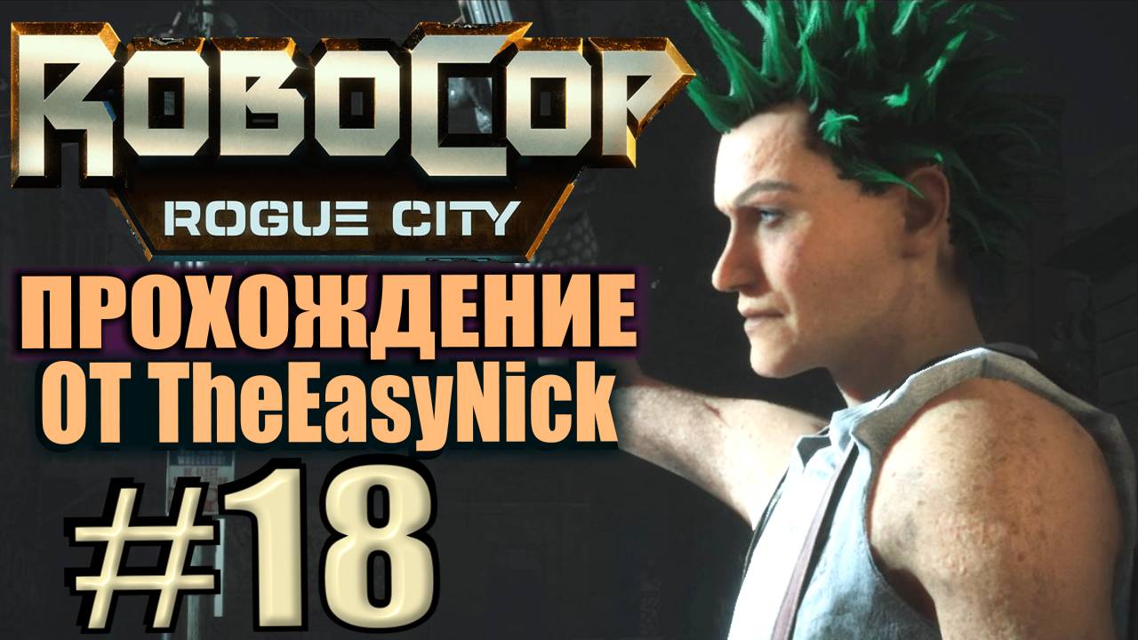 RoboCop: Rogue City. Прохождение. #18. Кровавая ночь.