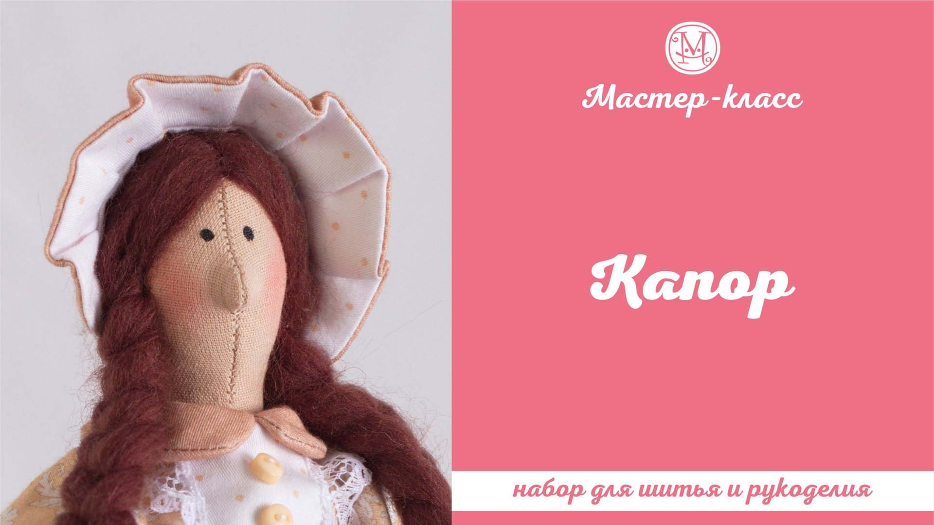 Капор для текстильной куклы. Головной убор для Тильды