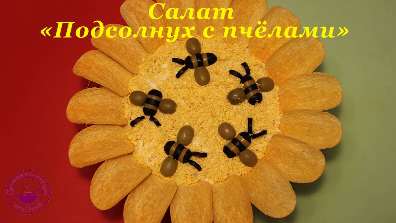 Салат с курицей. Салат "Подсолнух"