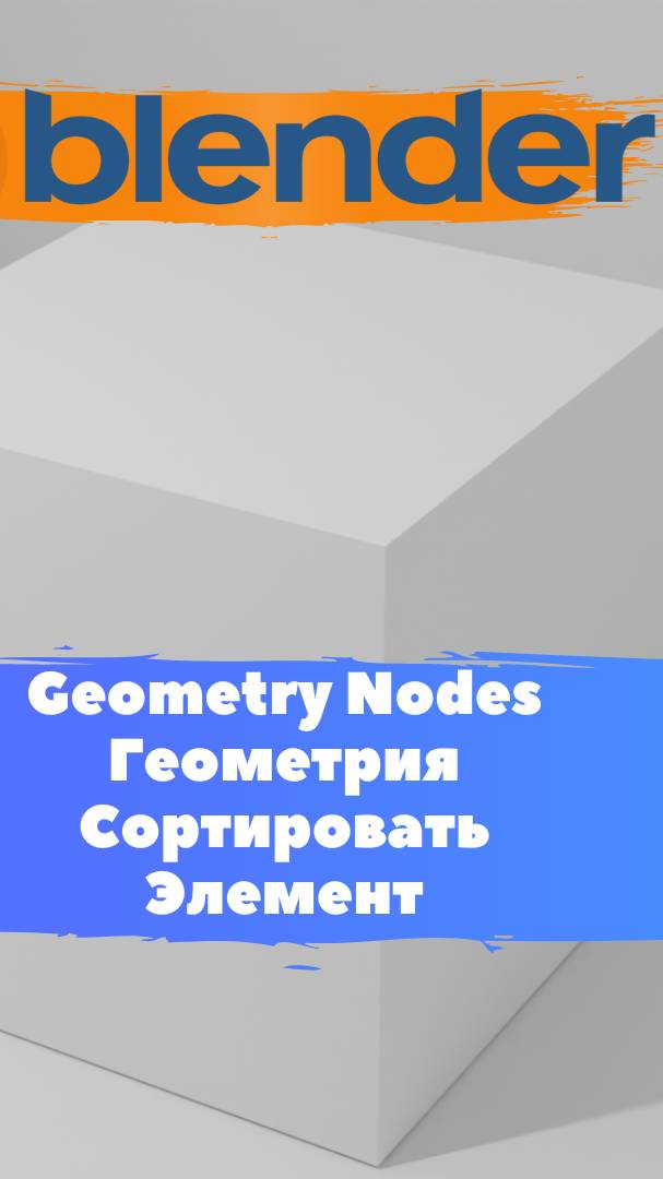 Короче говоря начал изучать ГеометриНодс Blender Геометрия Сортировать Элемент / Уроки Blender.