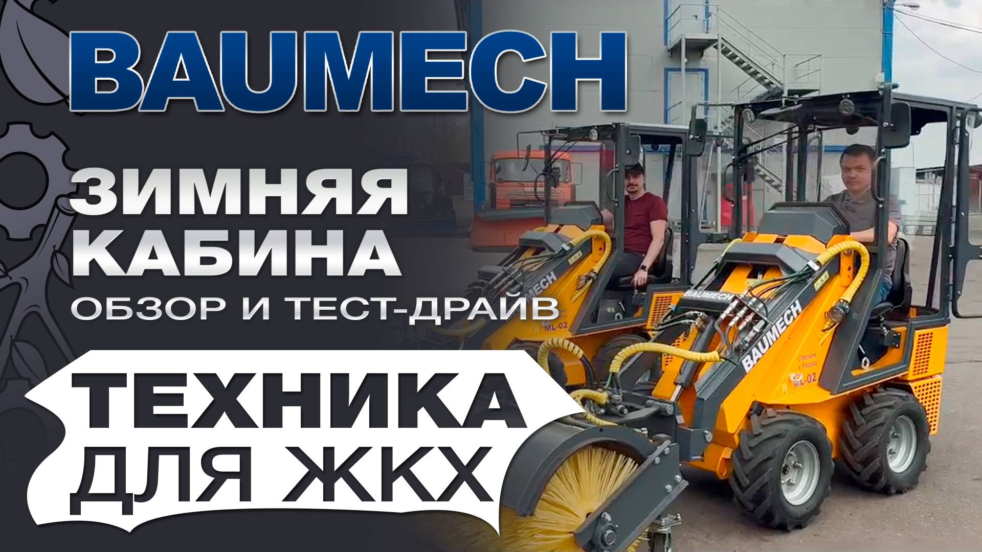 Обзор зимней кабины на Baumech ML-02 на территории ГБУ жилищник района Отрадное