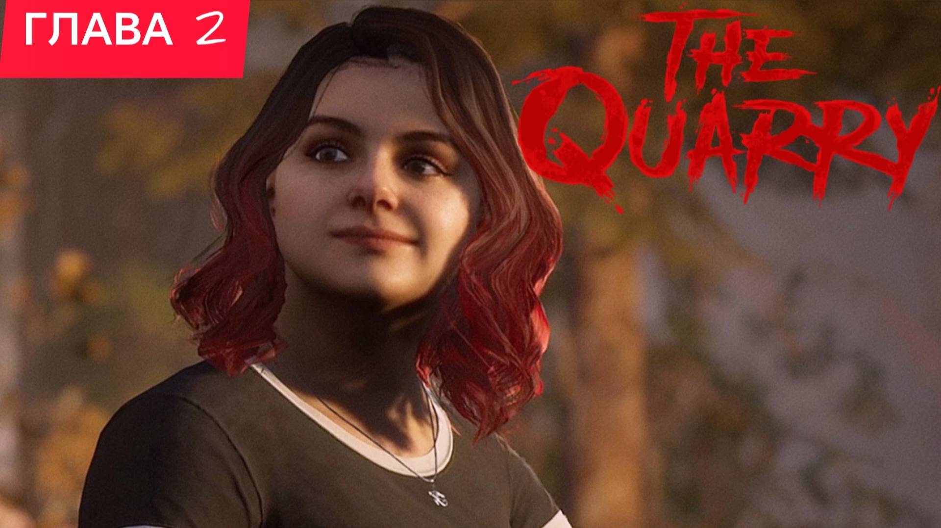THE QUARRY ИГРОФИЛЬМ ГЛАВА 2 ПРАВДА ИЛИ ДЕЛО