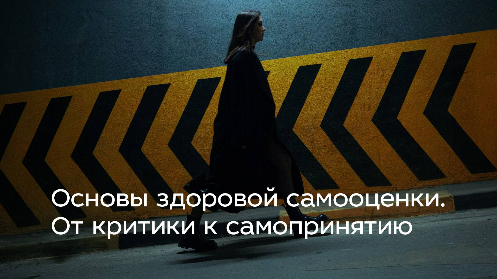 Основы здоровой самооценки. От критики к самопринятию