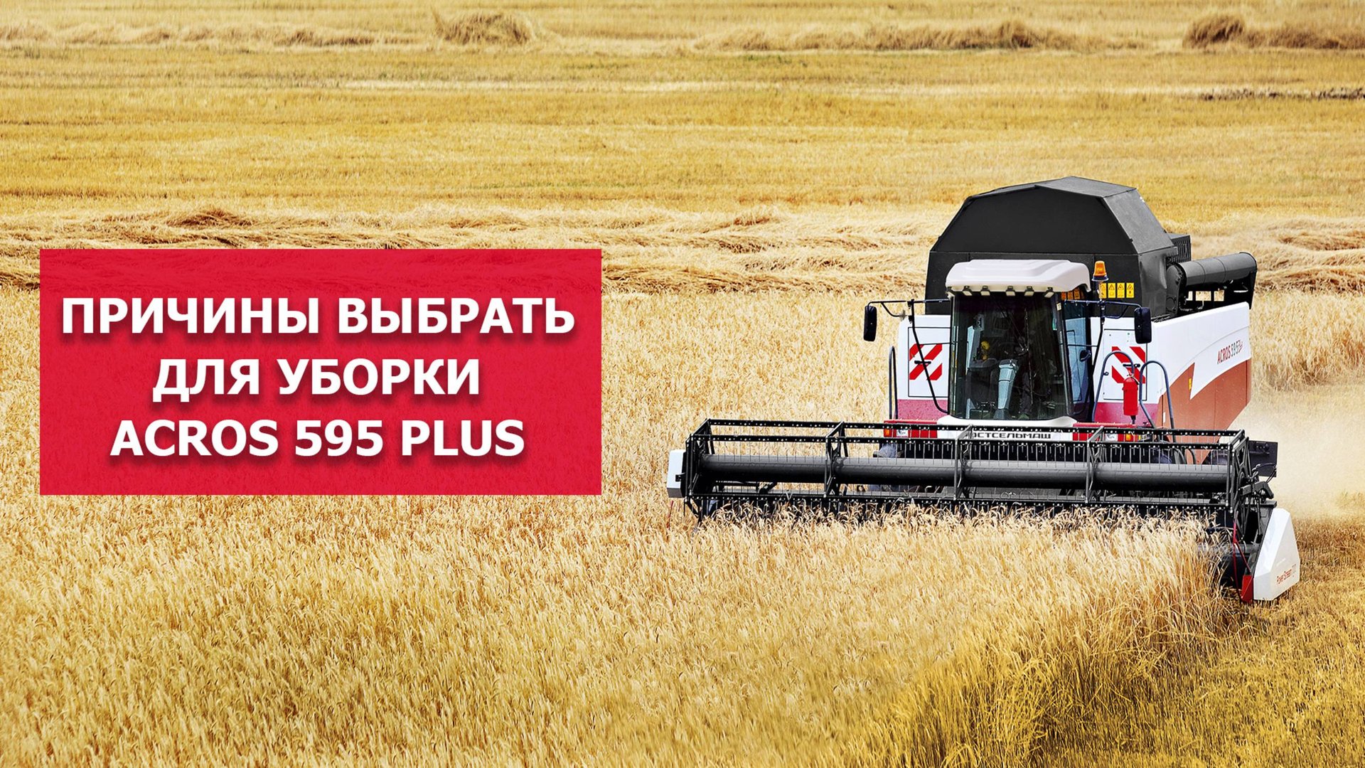 Причины выбрать для уборки ACROS 595 Plus