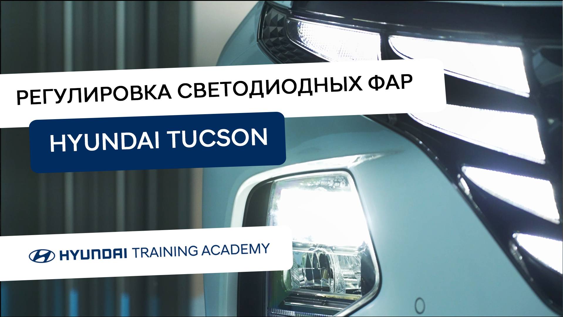 2022 Hyundai Tucson - Регулировка ближнего света фар со светодиодами