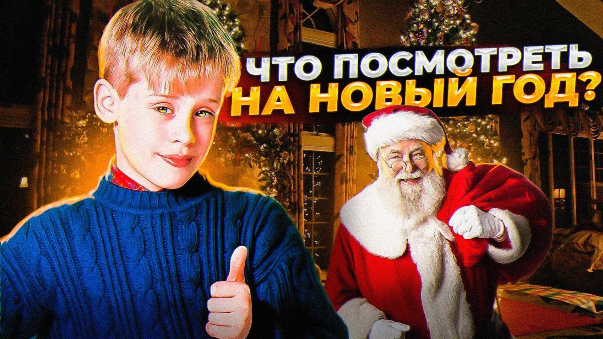 ЧТО ПОСМОТРЕТЬ НА НОВЫЙ ГОД 2025 - ПОДБОРКА НОВОГОДНИХ ФИЛЬМОВ!