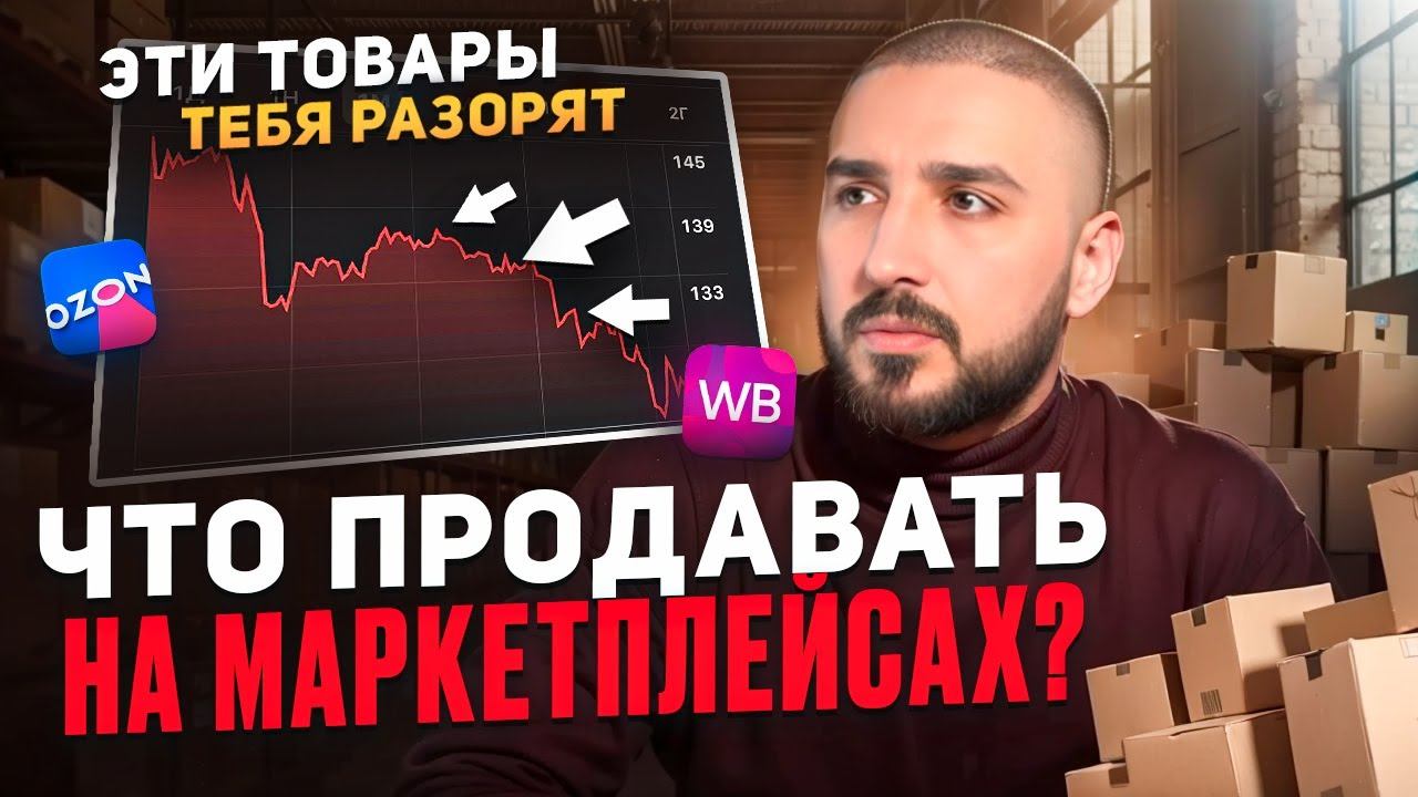 Как найти прибыльный товар? Что нельзя продавать на маркетплейсах? Список товаров для продаж на WB