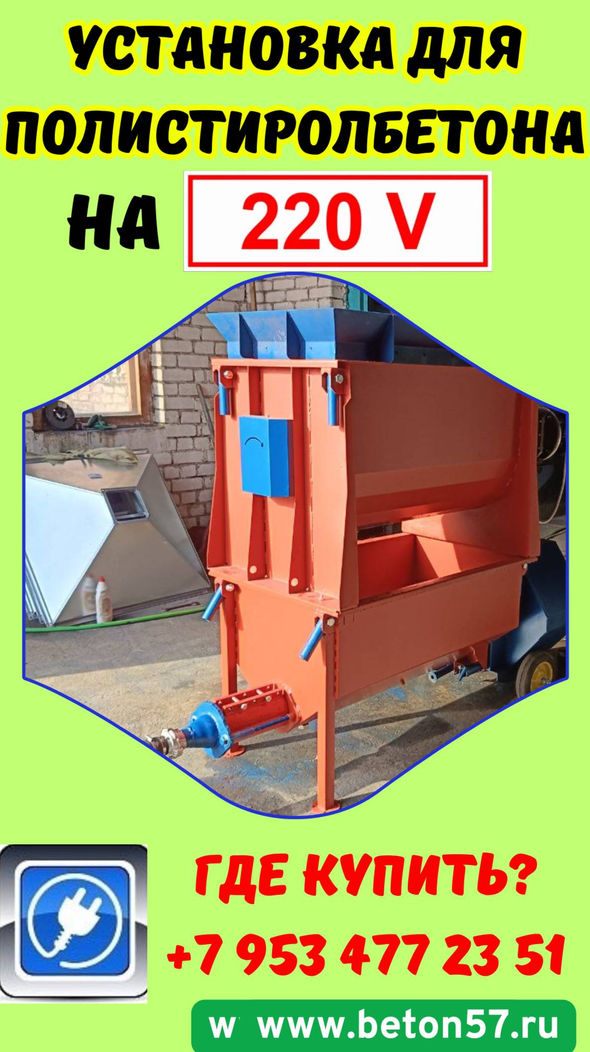 Купить оборудование для полистиролбетона на 220 вольт