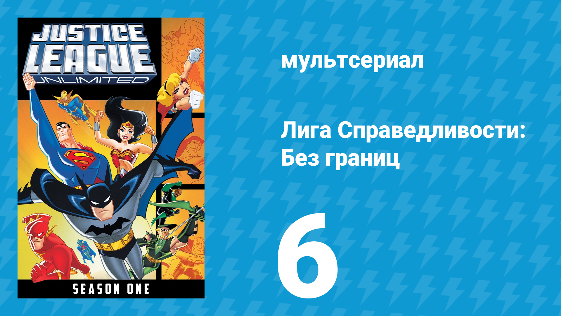 Лига справедливости: Без границ 1 сезон 6 серия (мультсериал, 2004)