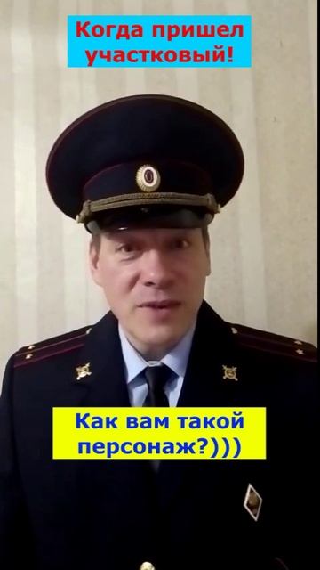 Когда пришел участковый!🔥🔥🔥 Как вам персонаж?