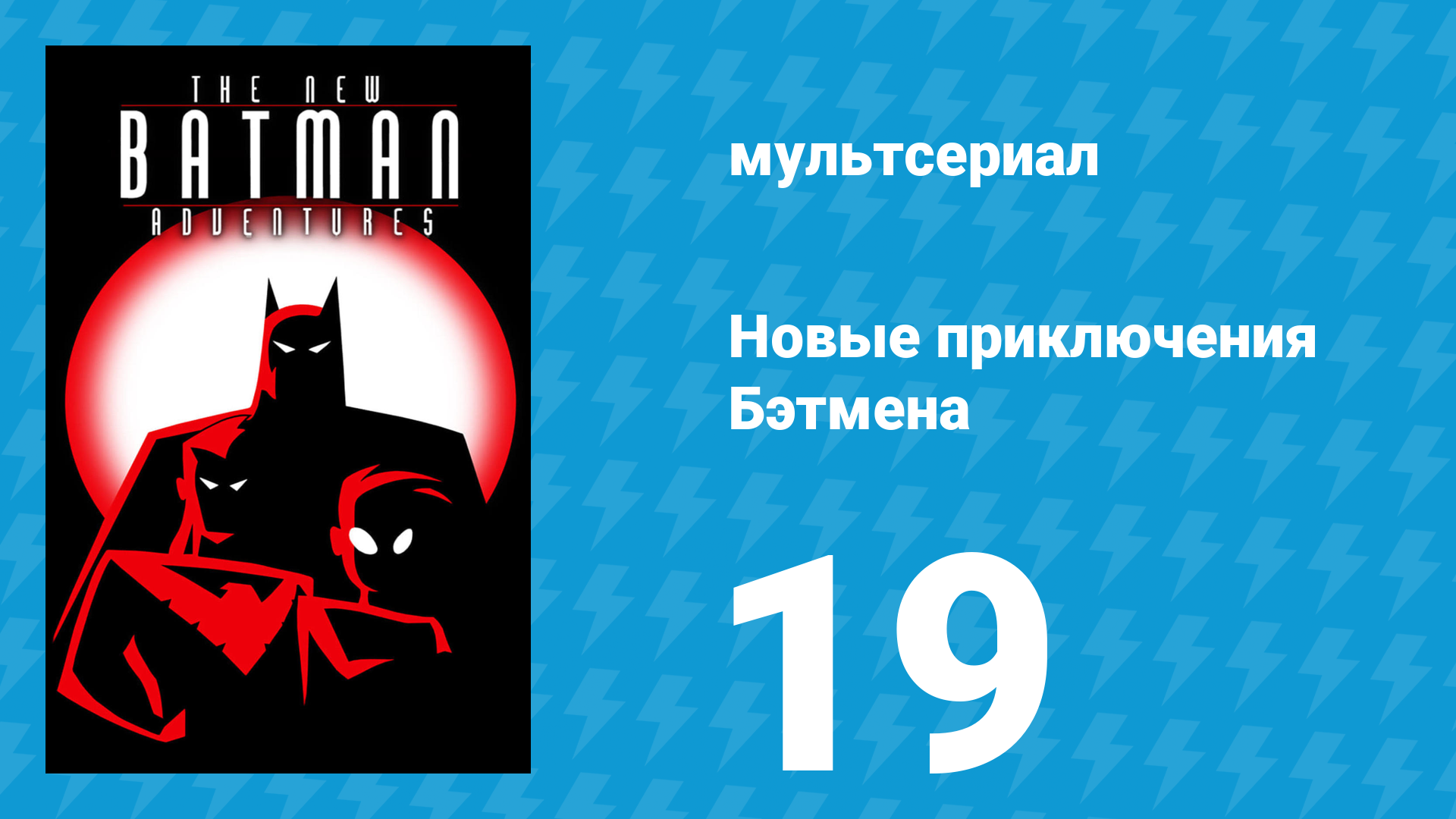 Новые приключения Бэтмена 1 сезон 19 серия (мультсериал, 1997)