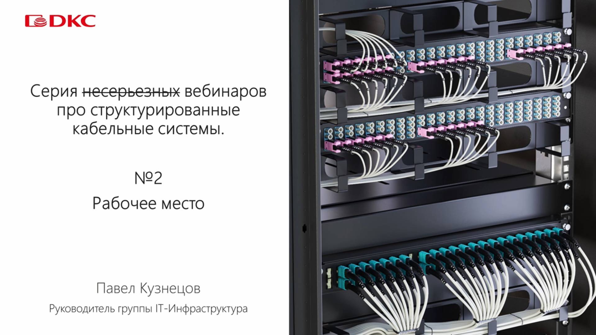 Часть 2. Серия вебинаров о структурированных кабельных системах