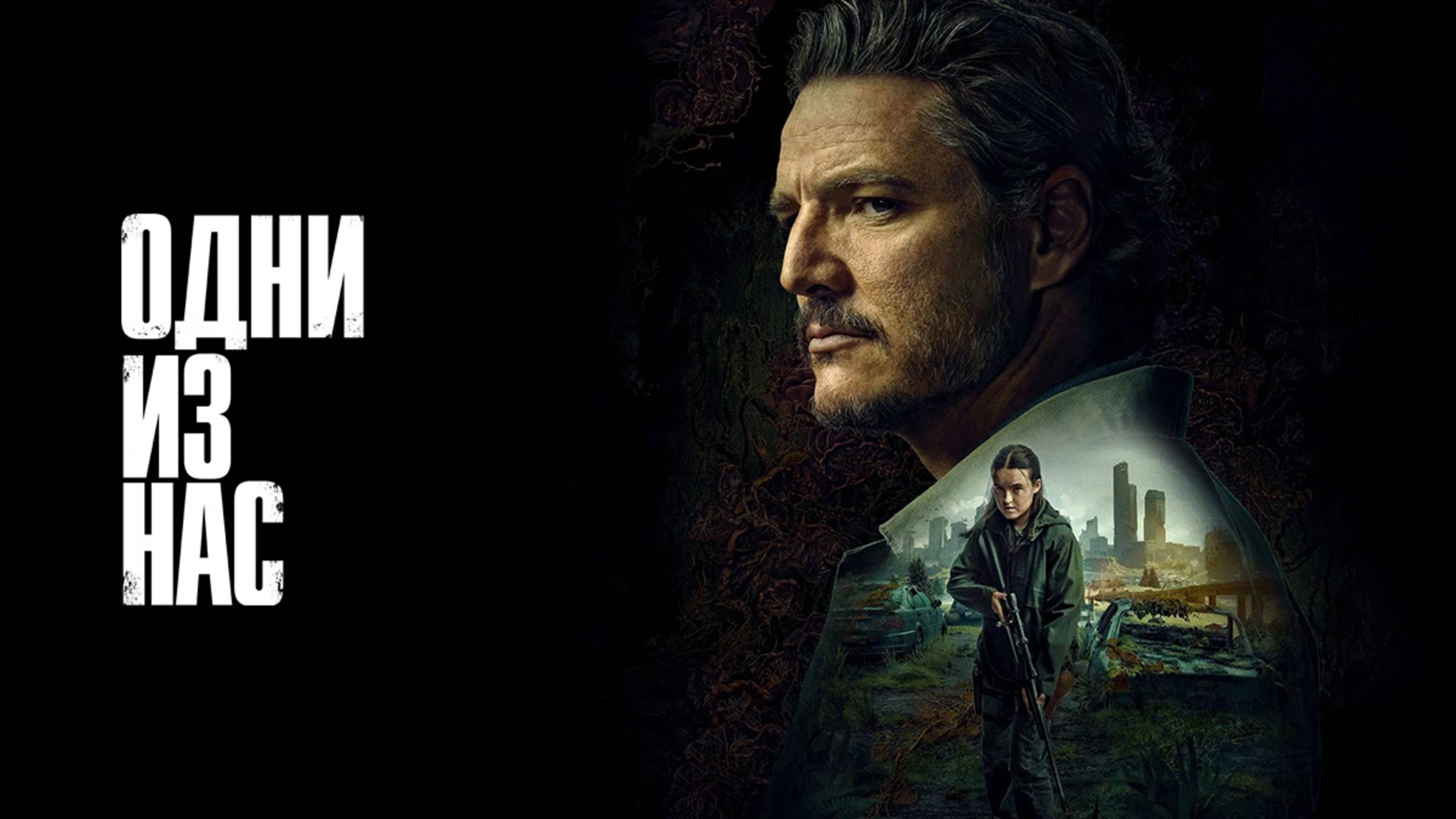 Сериал Одни из нас 2 сезон 2 серия / The Last of Us
