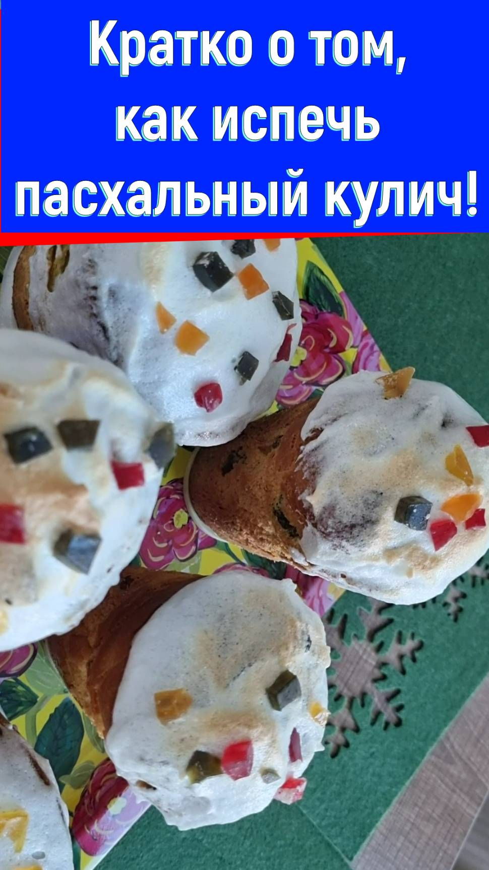 Очень кратко! Как испечь пасхальный кулич! Ведь пасхальная неделя в самом разгаре.