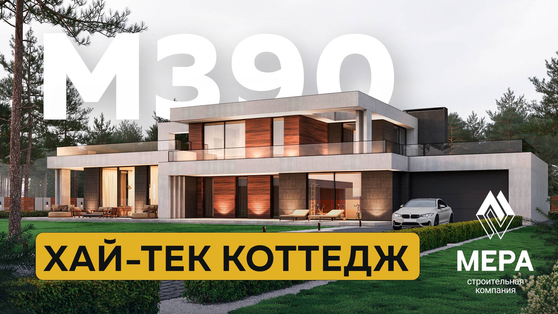 Уютный и просторный дом в стиле хай-тек по проекту М390