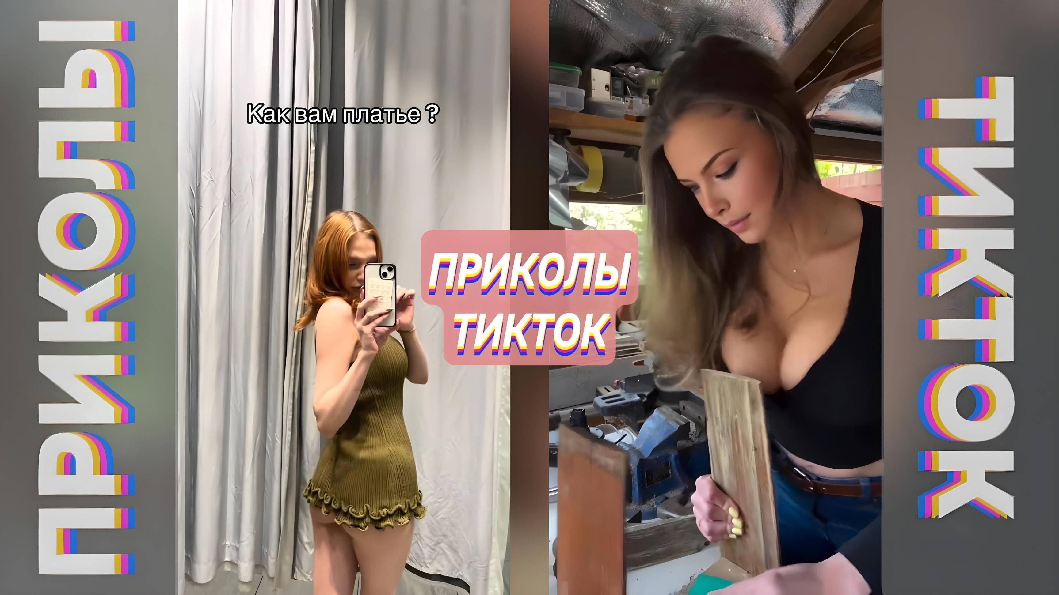 ПРИКОЛЫ ТИК ТОК / ЛУЧШИЕ СМЕШНЫЕ ВИДЕО ИЗ TIK TOK #110